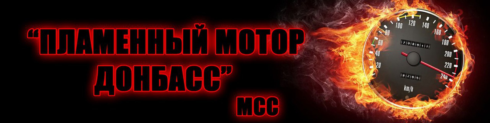 "ПЛАМЕННЫЙ МОТОР ДОНБАСС" MCC (Красный Луч) | Мотоклуб "ПЛАМЕННЫЙ МОТОР ...