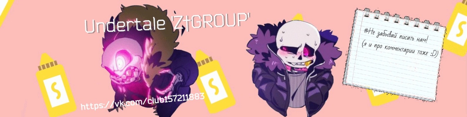 Undertale 'Z†GROUP' | Дорогой подписчик! 2025 | ВКонтакте
