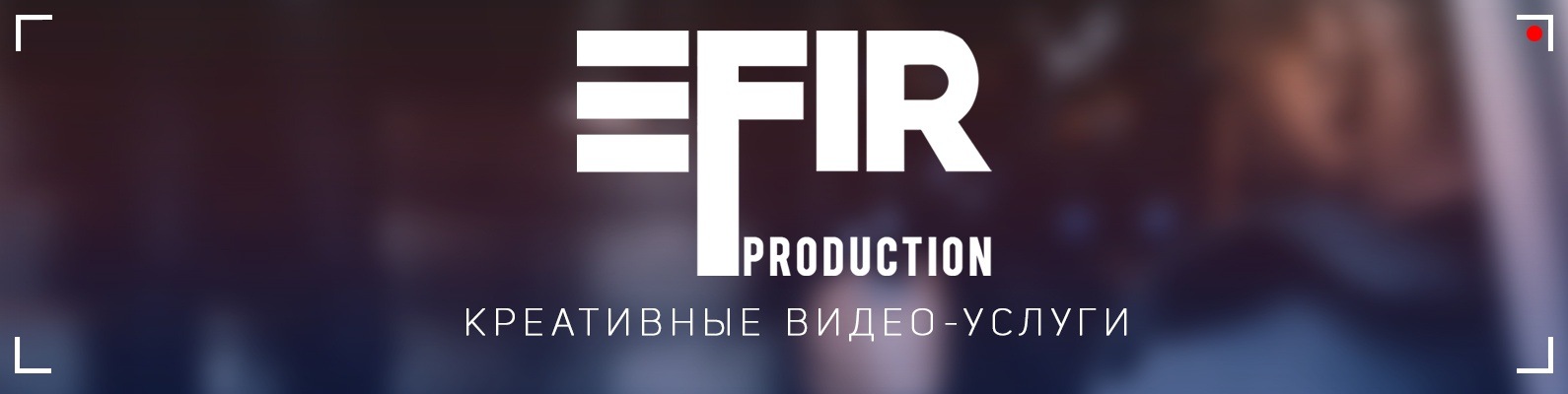 EFIR Production 2025 | ВКонтакте