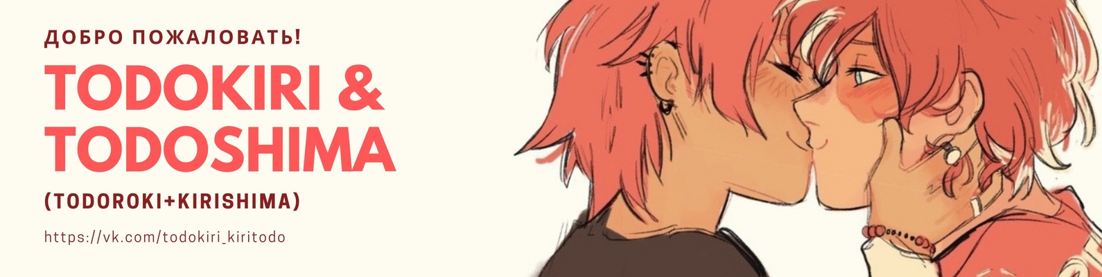 TodoKiri & Todoshima (Todoroki+Kirishima) | Добро пожаловать в наш ...