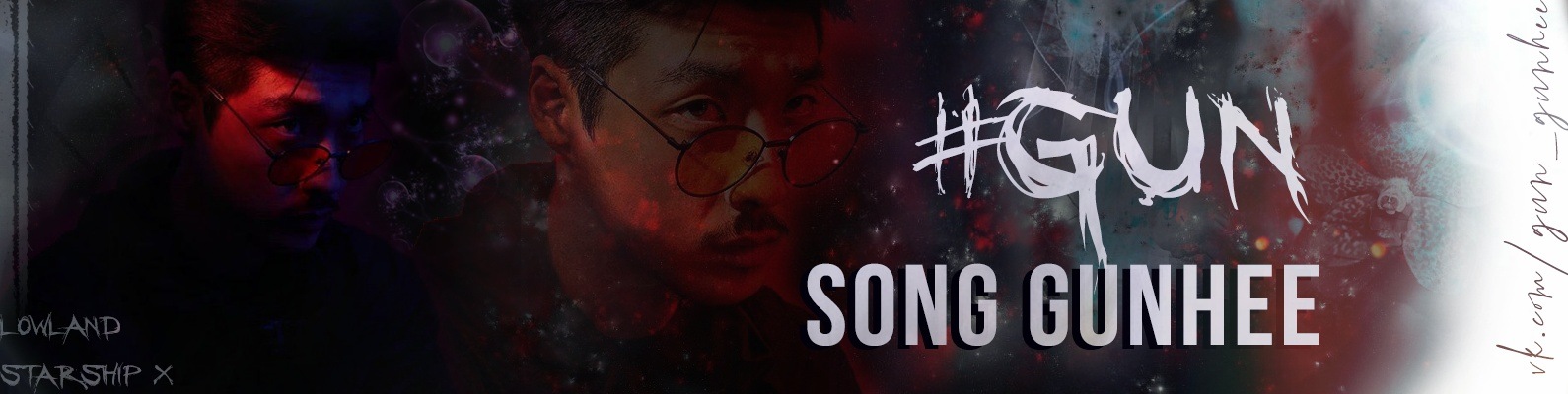 #GUN × SONG GUNHEE × STARSHIP X × LOWLAND | Настоящее имя : Сон Гонхи ...