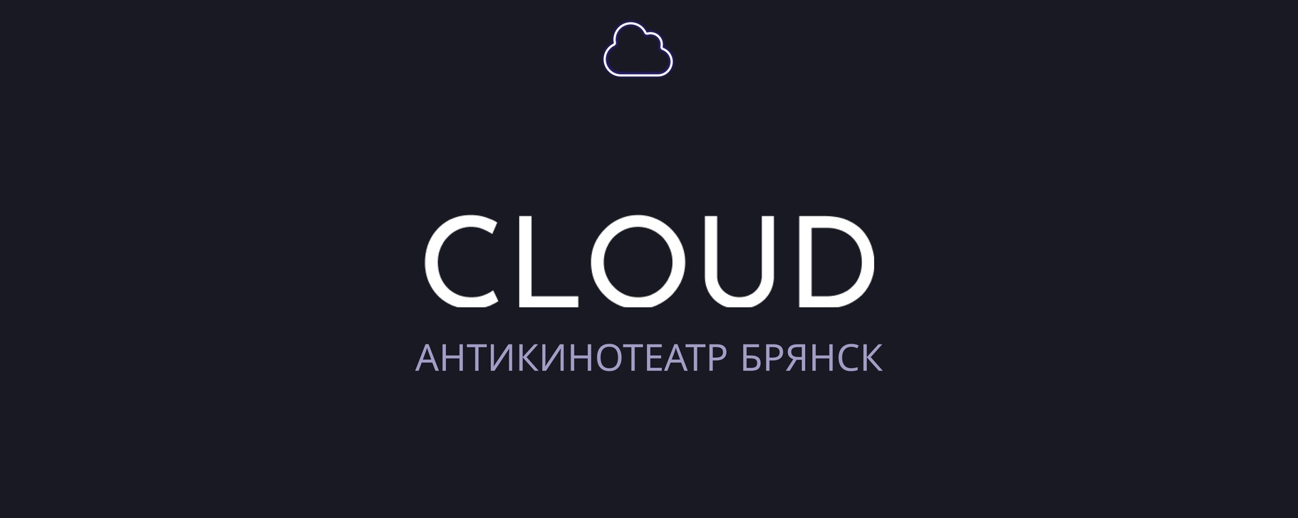 АнтиКинотеатр | Cloud Loft | Брянск | CLOUD- это три приватных кинозала для тебя и твоих друзей ...
