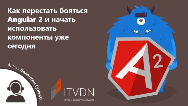 Как перестать бояться Angular 2 и начать использовать компоненты уже сегодня #javascript@proglib ...